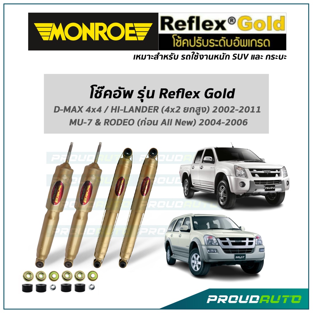 MONROE โช๊คอัพ รุ่น Reflex Gold สำหรับ D-MAX 4x4 / HI-LANDER (4x2 ยกสูง ...