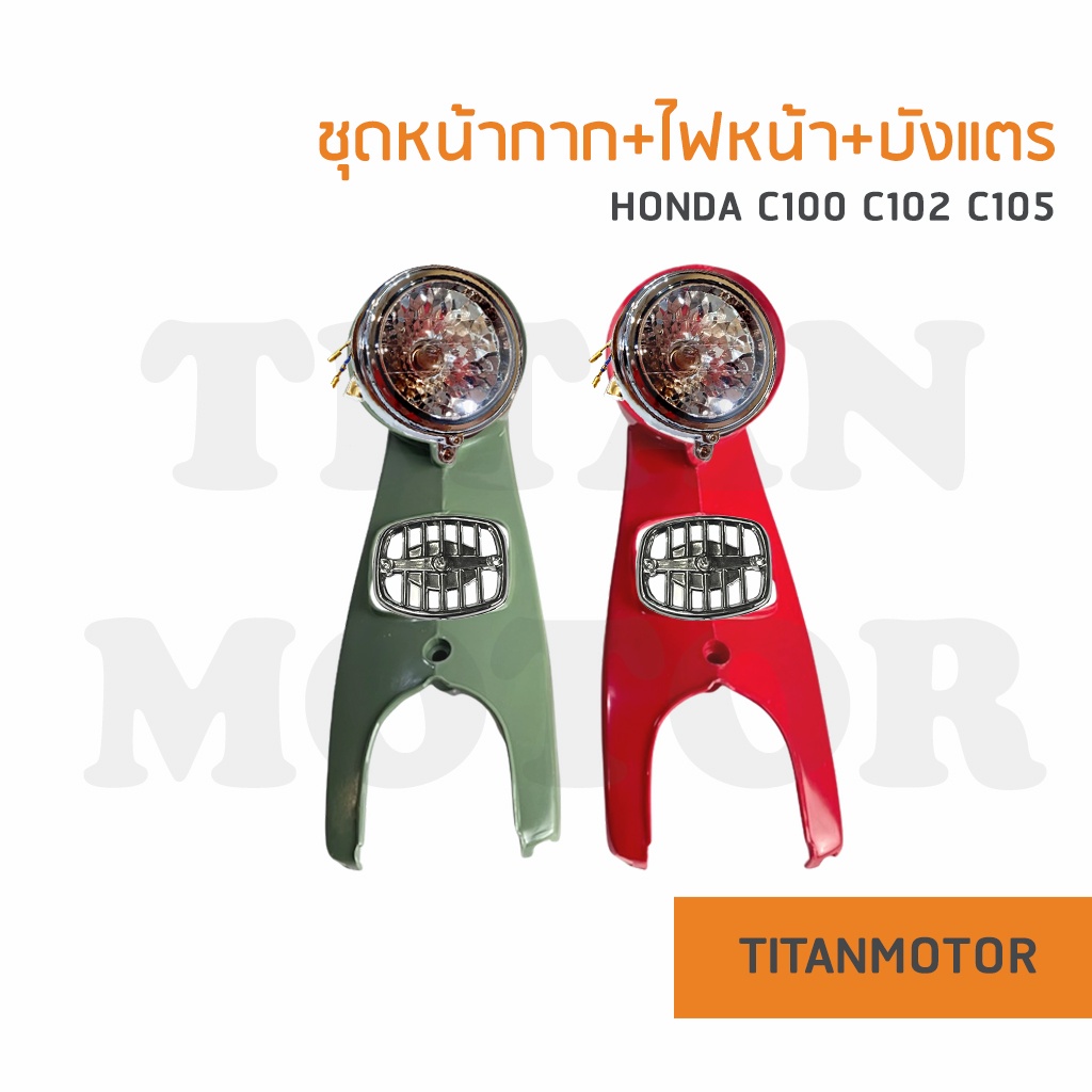 หน้ากากไฟหน้า Honda C100 C102 C105 พลาสติก : Titanmotorshop | Shopee Thailand