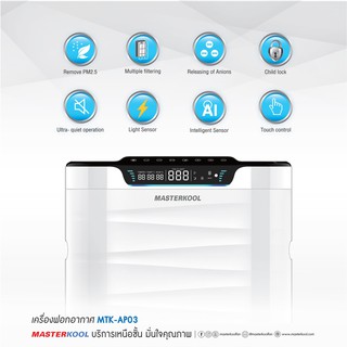 เครื่องฟอกอากาศPM2.5มาสเตอร์คูล รุ่น MTK-AP03 ขนาด 72 ตร.ม | Shopee Thailand