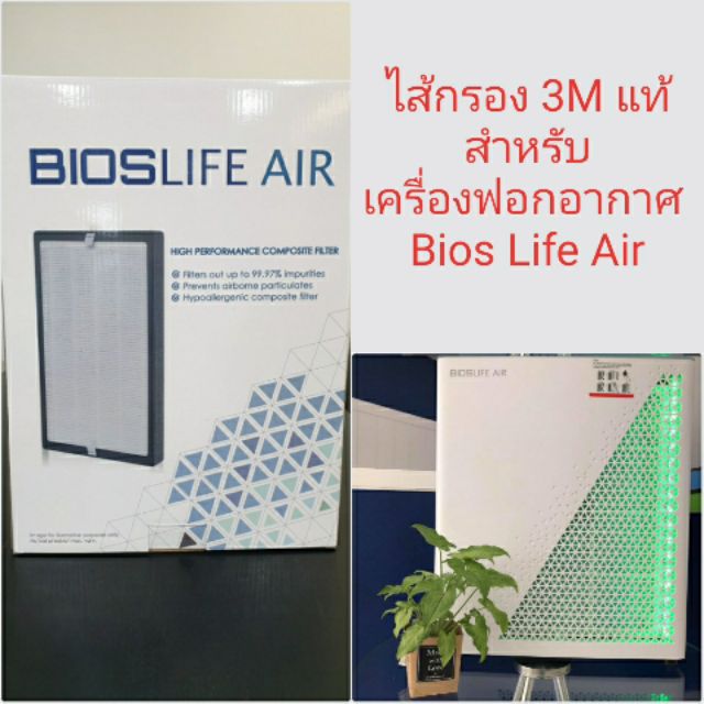 ไส้กรองเครื่องฟอกอากาศ Bios Life Air ใหม่ 🌱🌱 | Shopee Thailand