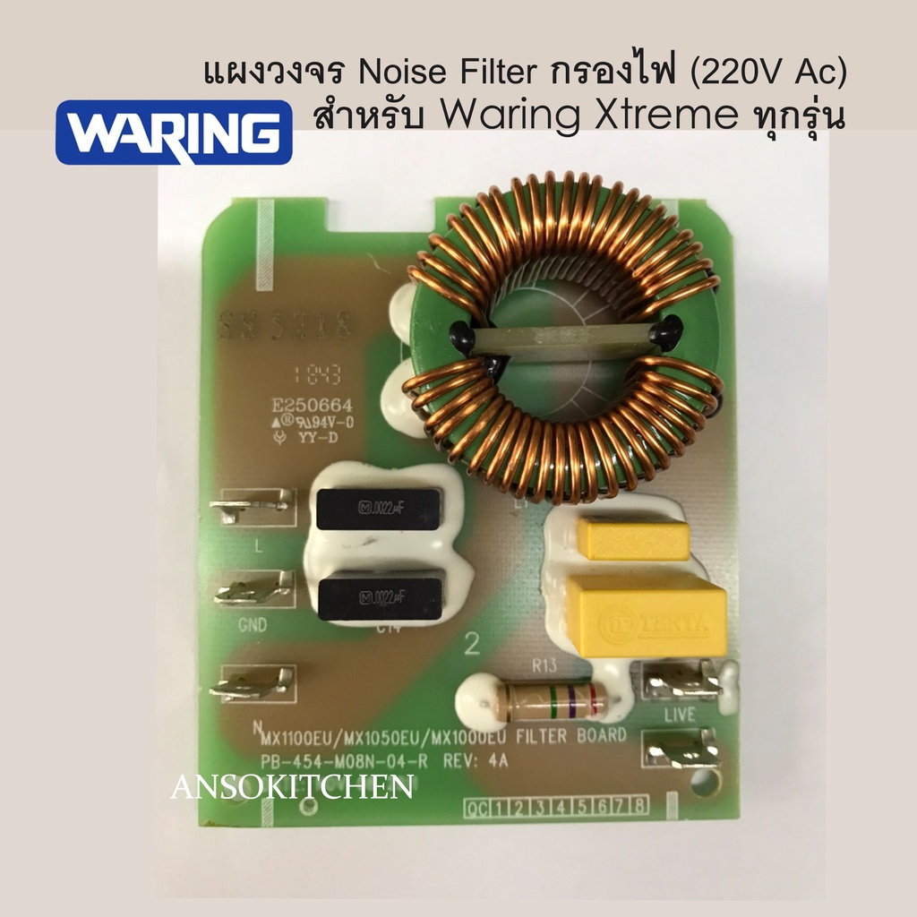 Waring แผงวงจรกรองไฟ Noise Filter (220v. Ac) สำหรับเครื่องปั่น Waring ...