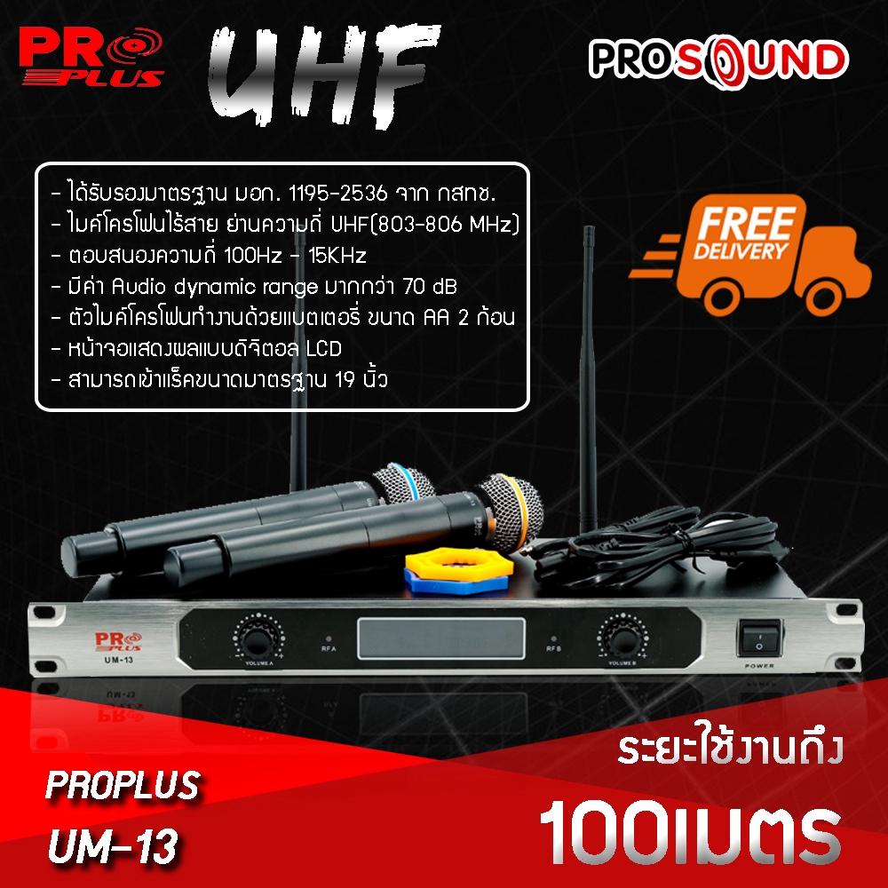 ไมค์ลอย PROPLUS รุ่น UM-13 เคลื่อนความถี่ UHF ราคา ถูก เสียงดี ขนาด 1U ส่งฟรี สนใจติดต่อ PRO ...