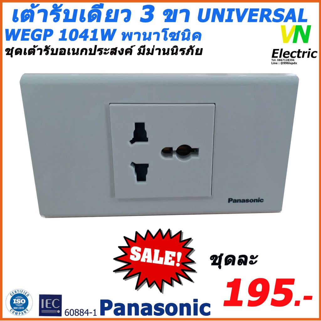 ปลั๊กกราวด์เดี่ยว 3 ขา UNIVERSAL WEGP 1041W Panasonic ชุดเต้ารับอเนก ...