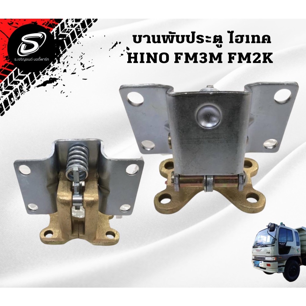 บานพับประตู ฮีโน่ สิงห์ไฮเทค HINO FM3M FM2K อะไหล่รถบรรทุก รถบรรทุก ...