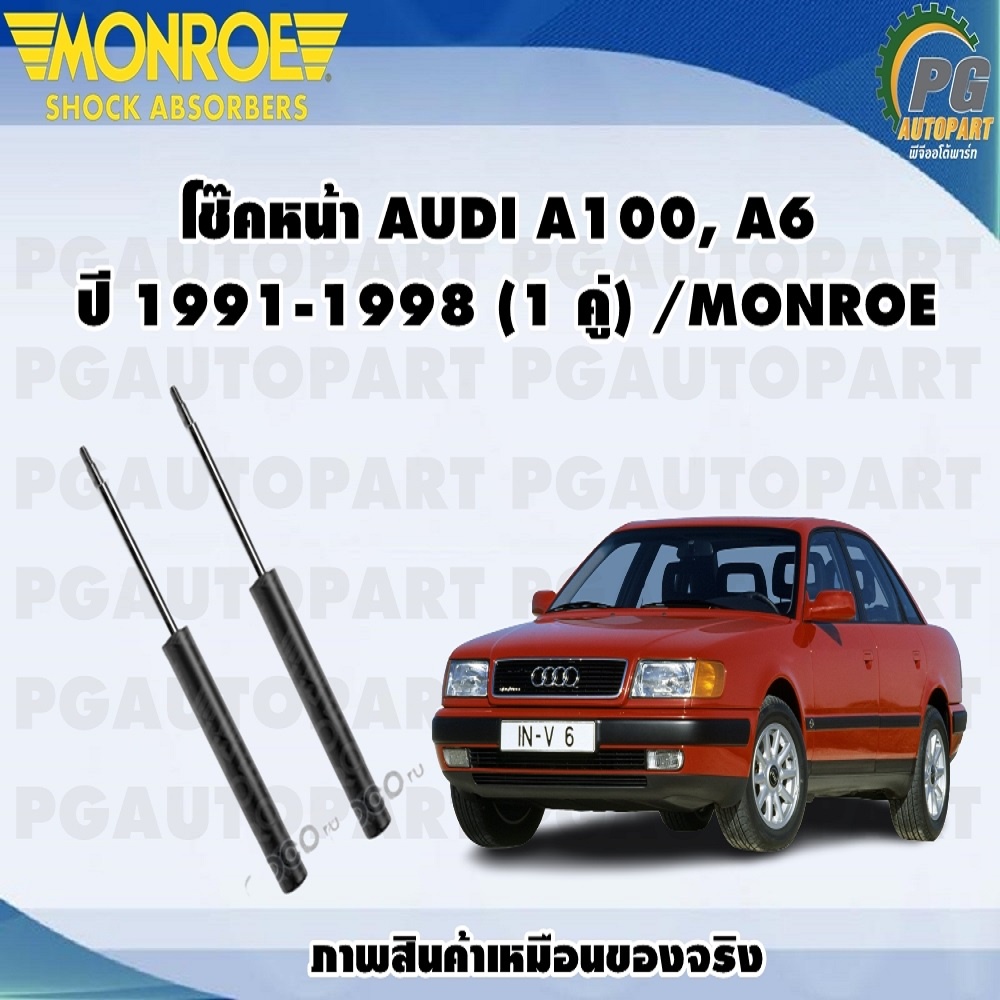 โช๊คหน้า AUDI A100, A6 ปี 1991-1998 (1 คู่) /MONROE | Shopee Thailand