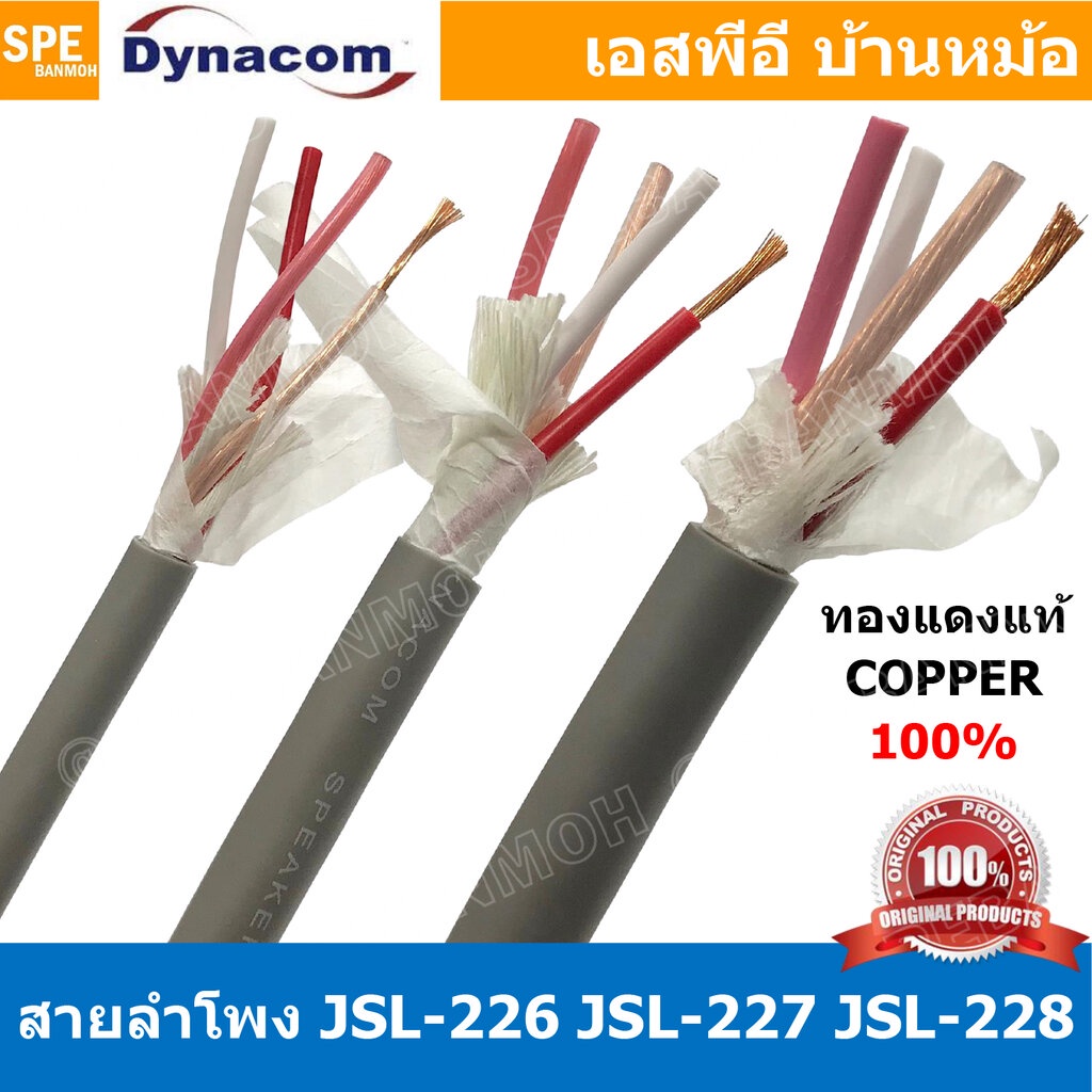 [ 2 เมตร ] สายลำโพง Dynacom JSL-226 JSL-227 JSL-228 สายลำโพงทองแดงแท้ 4 ...
