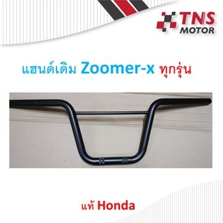 แฮนด์เดิม Zoomer-x แท้ | Shopee Thailand