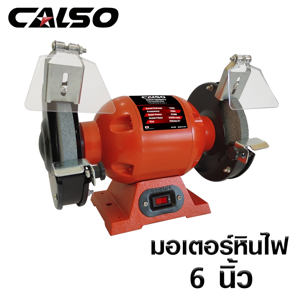 CALSO Grinding wheel motor มอเตอร์หินเจียร 6 นิ้ว มอเตอร์หินไฟสำหรับงาน ...