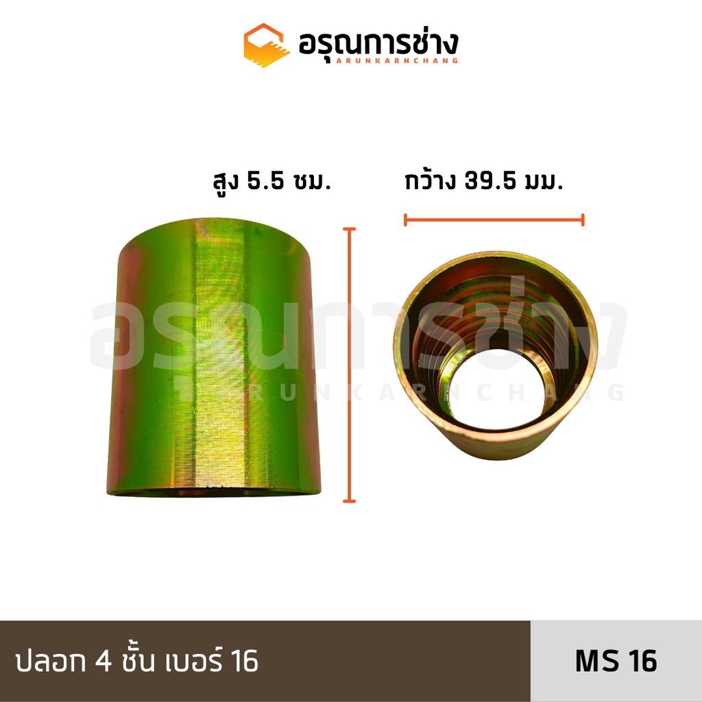 ปลอก 4 ชั้น เบอร์16 MS16/ เบอร์20 MS20/ เบอร์24 MS24 | Shopee Thailand