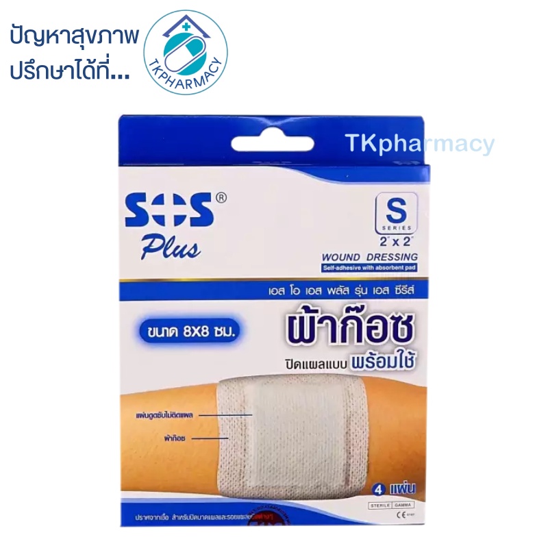 ผ้าก๊อซ SOS PLASTER S series 8X8CM. 4 ชิ้น | Shopee Thailand