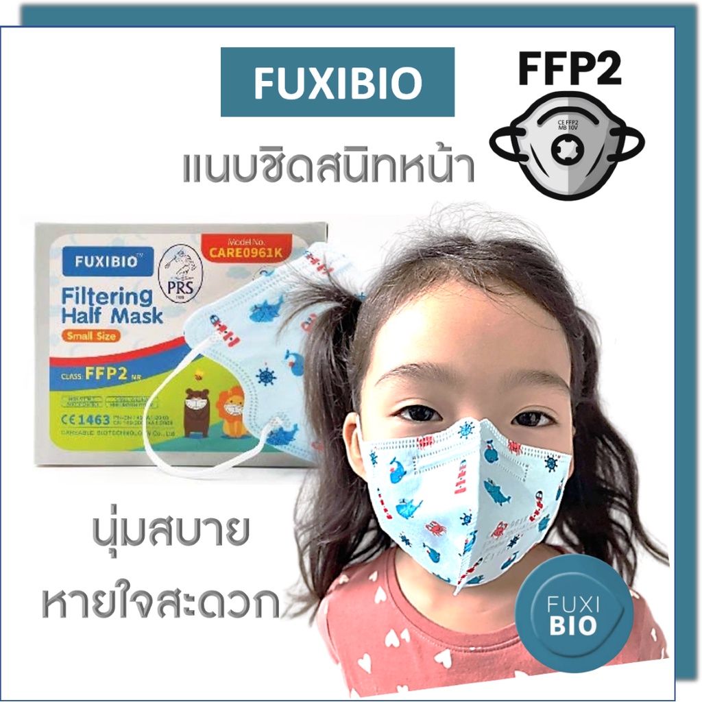 (25ชิ้น) [พร้อมส่ง] FUXIBIOหน้ากากอนามัยสำหรับเด็ก FFP2มาตรฐานยุโรปเทียบเท่าN95 ทุกชิ้นบรรจุซอง ...