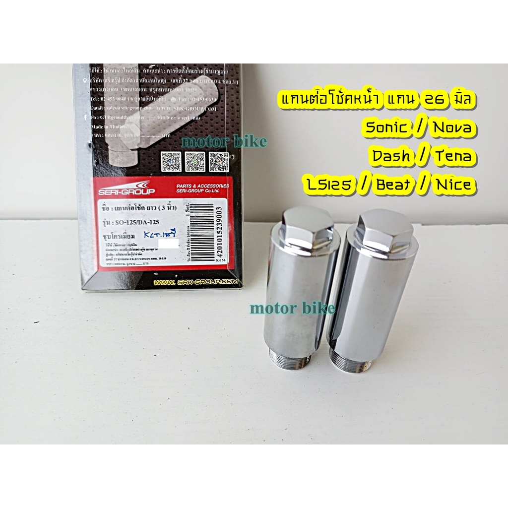 แกนต่อโช้คหน้า Sonic /Nova /Dash /Tena /LS125 /Beat /Nice ( 3นิ้ว ) | Shopee Thailand