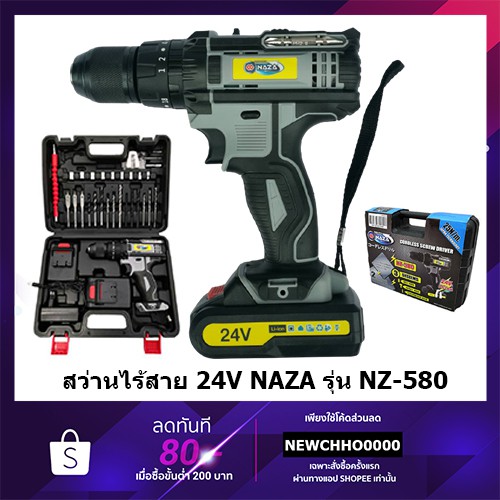 NAZA NZ-580 สว่านกระแทกไร้สาย 24V พร้อมอุปกรณ์ | Shopee Thailand