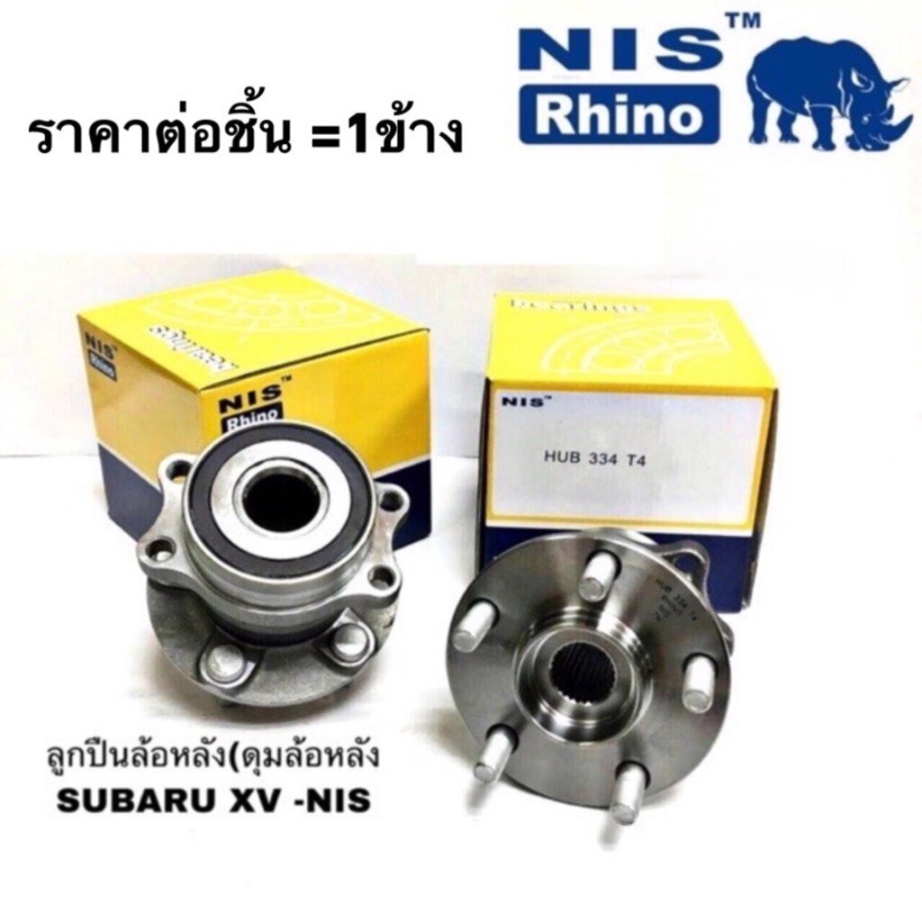 ดุมล้อหลัง SUBARU XV ลูกปืนล้อหลัง ซูบารุ เอ็กซ์วี ยี่ห้อ NIS hub334 T4 ...
