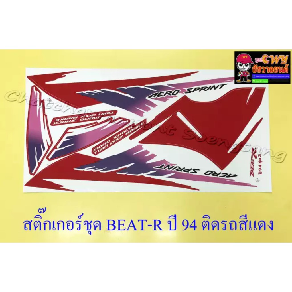สติ๊กเกอร์ชุด BEAT-R รุ่นปี 1994 ติดรถสีแดง (032428) | Shopee Thailand