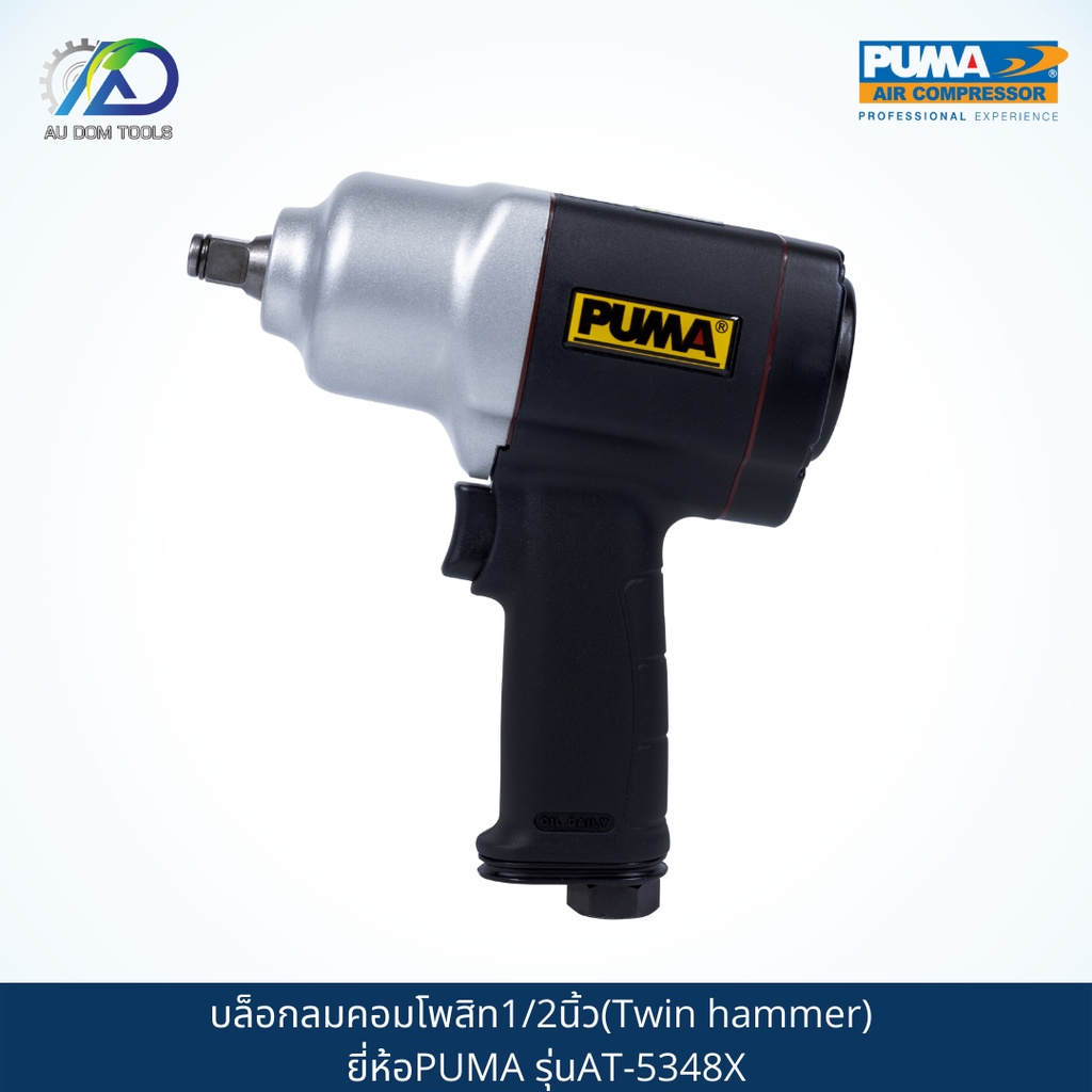 บล็อกลมคอมโพสิท1/2นิ้ว(Twin hammer) PUMA รุ่นAT-5348X *รับประกันสินค้า ...