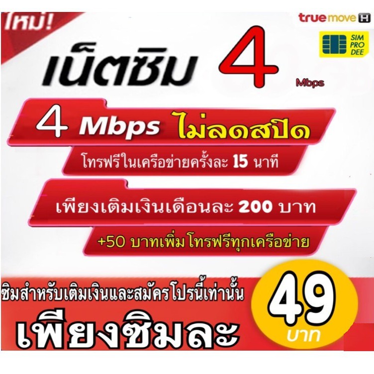 Sim card - True เน็ตเต็มสปีดความเร็วเน็ตสูงสุด 4 Mbps ไม่ลดสปีด. WiFi ...