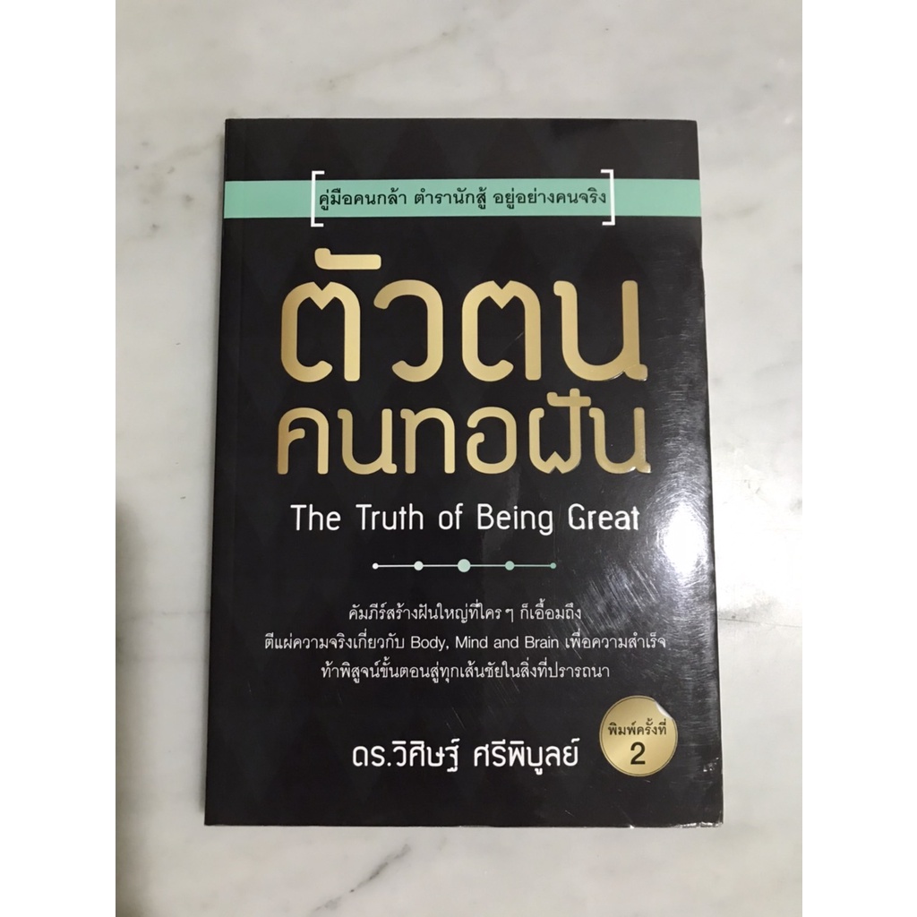 ตัวตนคนทอฝัน The truth of being great **ปกมีตำหนิ** | Shopee Thailand
