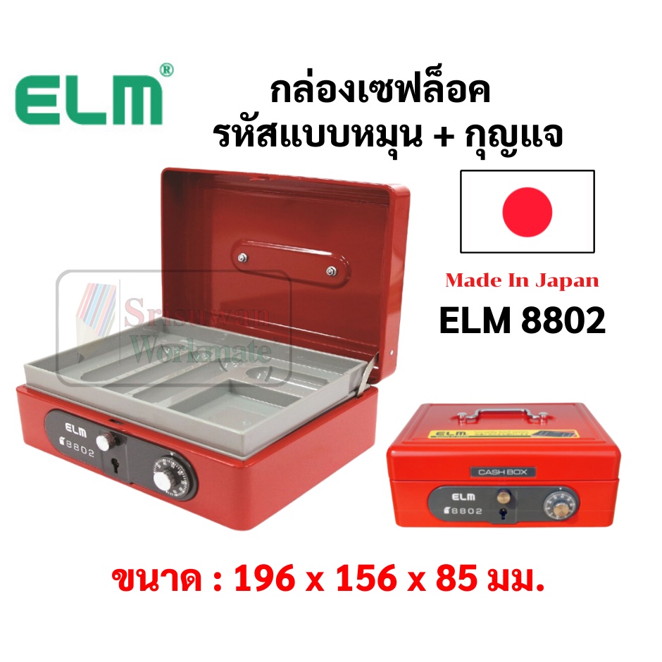 กล่องเซฟสีแดง ELM 8802 Mini Made in Japan กล่องเซฟ กล่องเซฟแต่งงาน ตู้เซฟแต่งงาน กล่องเก็บ ...