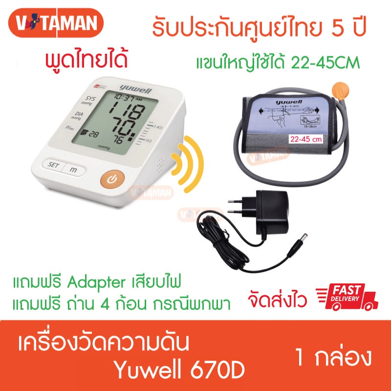 เครื่องวัดความดัน Yuwell YE 670D/670A/660E/660B/670CRแขนใหญ่ใช้ได้ 22 ...