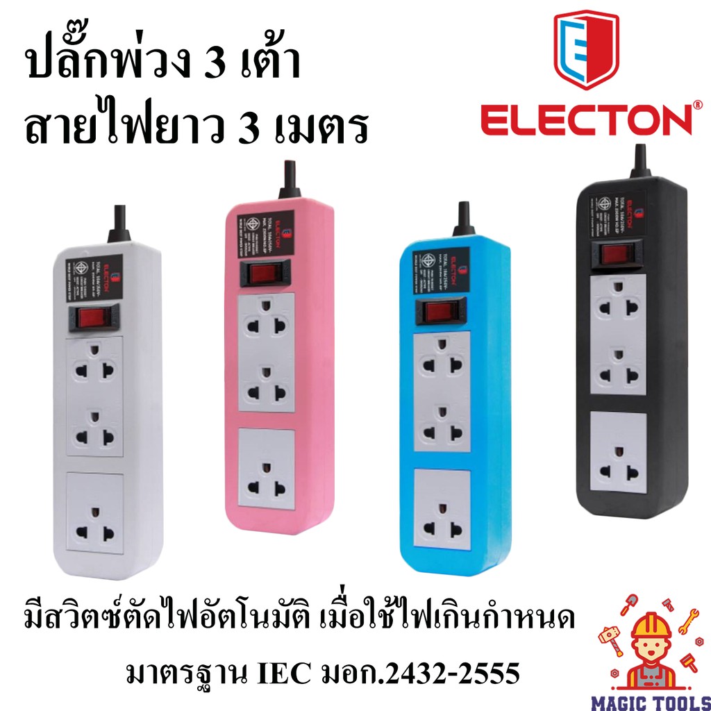 Electon ปลั๊กพ่วงไฟฟ้า 3 เต้า (1 สวิตซ์) สายไฟยาว 3 เมตร***รับประกัน 10 ...