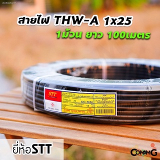ส่งตรงจากกรุงเทพสายไฟเมน สายไฟอลูมิเนียม THW-A 1*25 ยาว100เมตร ยี่ห้อSTT สายไฟต่อเข้ามิเตอร์ ...