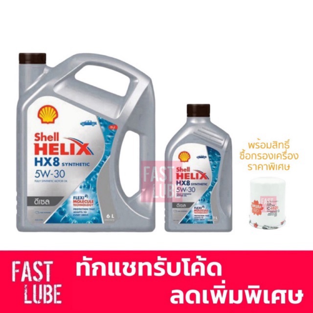 น้ำมันเครื่อง ดีเซล เชลล์ เฮลิกส์ Shell Helix HX8 5W-30 | Shopee Thailand