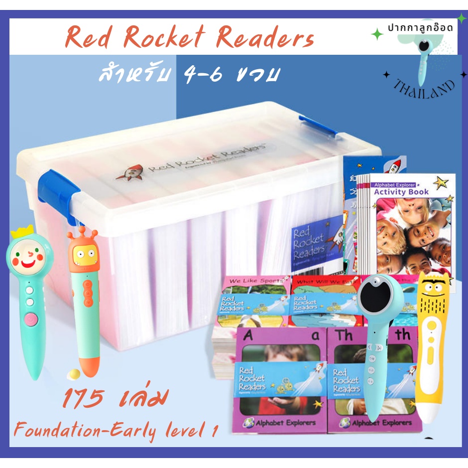 (พร้อมส่ง) Red rocket reader ชุดปูพื้นฐาน เหมาะสำหรับ 4-6 ขวบ ปากกา ...