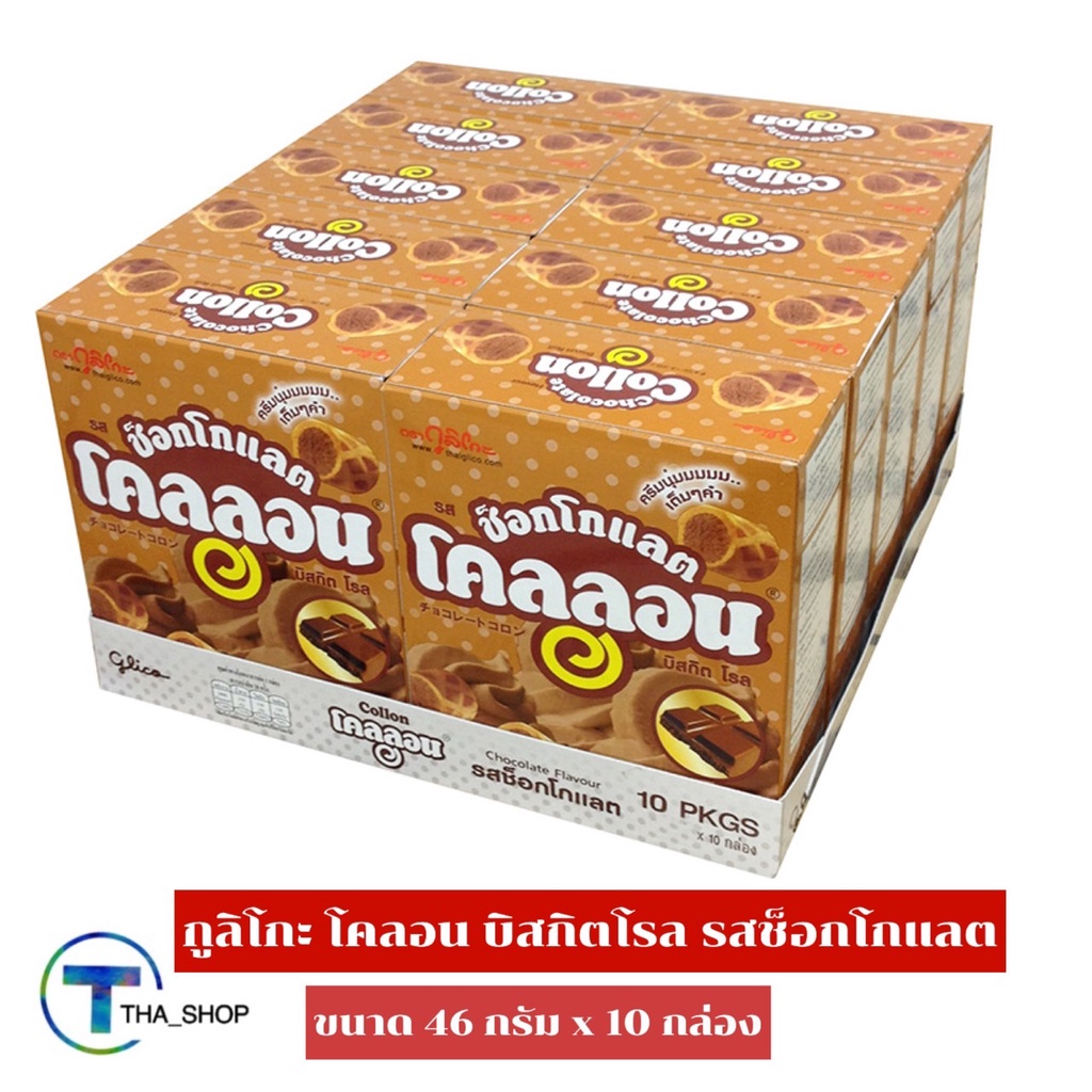 THA shop (46 ก. x 10) Glico Collon Chocolate กูลิโกะ โคลลอน บิสกิตโรล รสช็อกโกแลต ขนมสอดไส้ บิสก ...