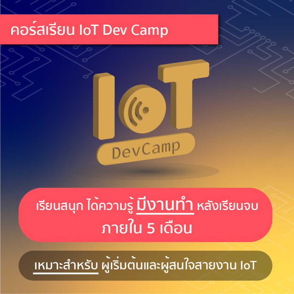 คอร์ส IoT Dev Camp (Full Stack) - Early Bird | Shopee Thailand