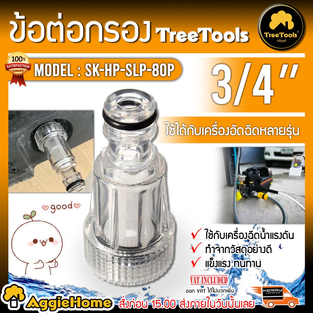 TREETOOLS ข้อต่อสวม รุ่น SK-HP-SLP-80P F1-12 ( สีใส ) ขนาด 3/4" 6หุน ตัวกรองน้ำ เข้าเครื่องฉีด ...