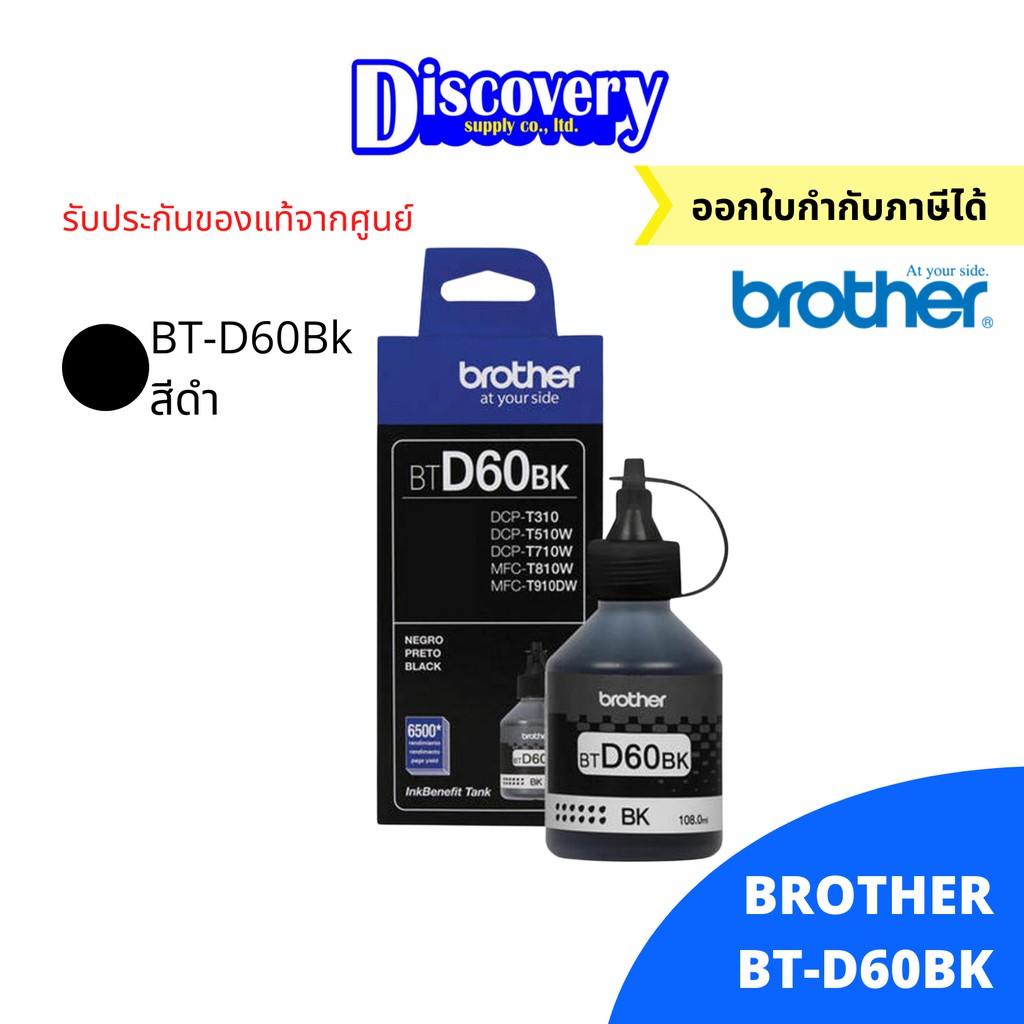 Brother BT-D60 BK/ BT-5000 C/M/Y | Shopee Thailand