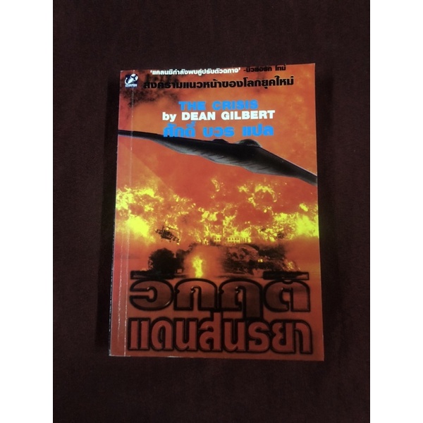 วิกฤติแดนสนธยา ผู้เขียน dean gilbert ผู้แปล ศักดิ์ บวร | Shopee Thailand