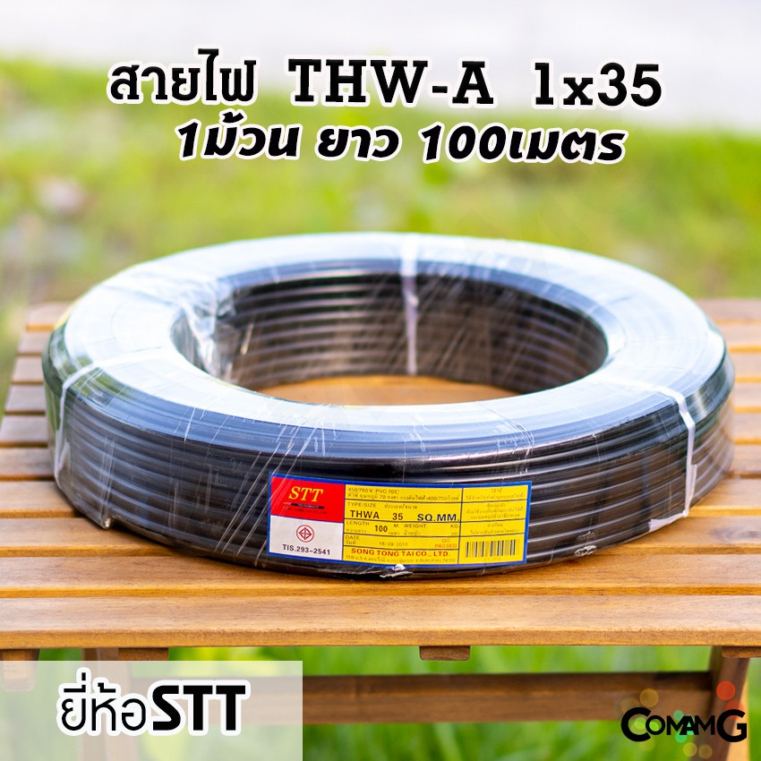 สายไฟเมนเบอร์35 สายไฟอลูมิเนียม THW-A 1*35 ยาว100เมตร ยี่ห้อSTT สายไฟต่อเข้ามิเตอร์ | Shopee ...
