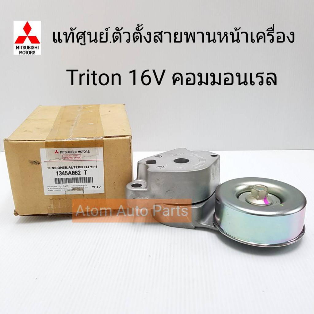MITSUBISHI แท้เบิกศูนย์.ลูกลอกตั้งสายพานหน้าเครื่อง TRITON (16V) คอมมอน ...