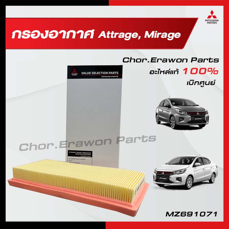 กรองอากาศ Attrage Mirage Mitsubishi มิตซู แท้ เบิกศูนย์ รหัส MZ691071 ...