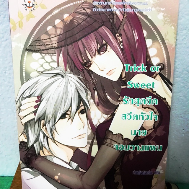 นิยายเรื่อง Trick or Sweet รักสุดขีด สวีตหัวใจนายจอมวางเเผน | Shopee Thailand