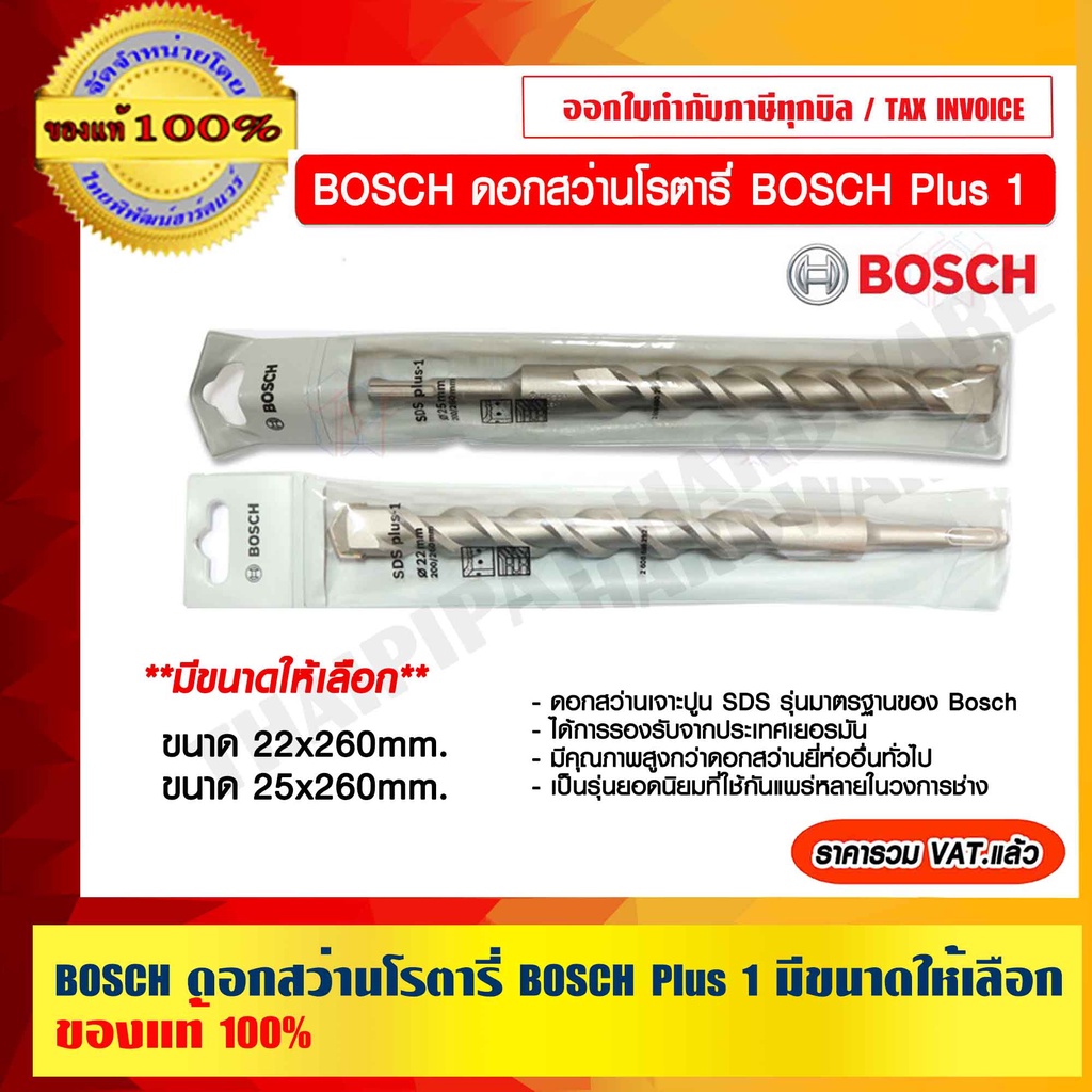 BOSCH ดอกสว่านโรตารี่ BOSCH Plus 1 มีขนาดให้เลือก ของแท้ 100% ร้านเป็น ...