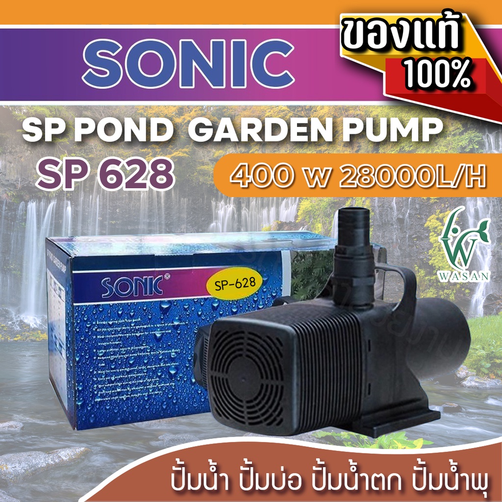 ปั้มน้ำ Sonic SP-628 ปั๊มน้ำคุณภาพ ขนาดใหญ่ สินค้านำเข้าของแท้ 100 % BY วสันต์อุปกรณ์ปลาสวยงาม ...
