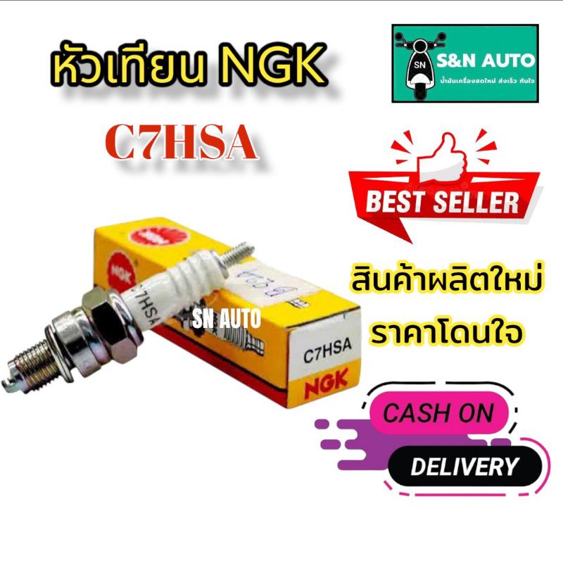 หัวเทียนรถมอเตอร์ไซต์ NGK เบอร์ C7HSA สำหรับรถรุ่น Fino, Rainbo, Fresh ...