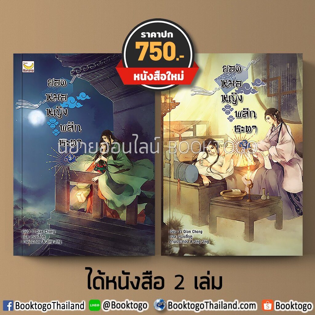 (พร้อมส่ง) ยอดหมอหญิงพลิกชะตา เล่ม 3+4 (6 เล่มจบ) Yi Qian Chong Happy ...