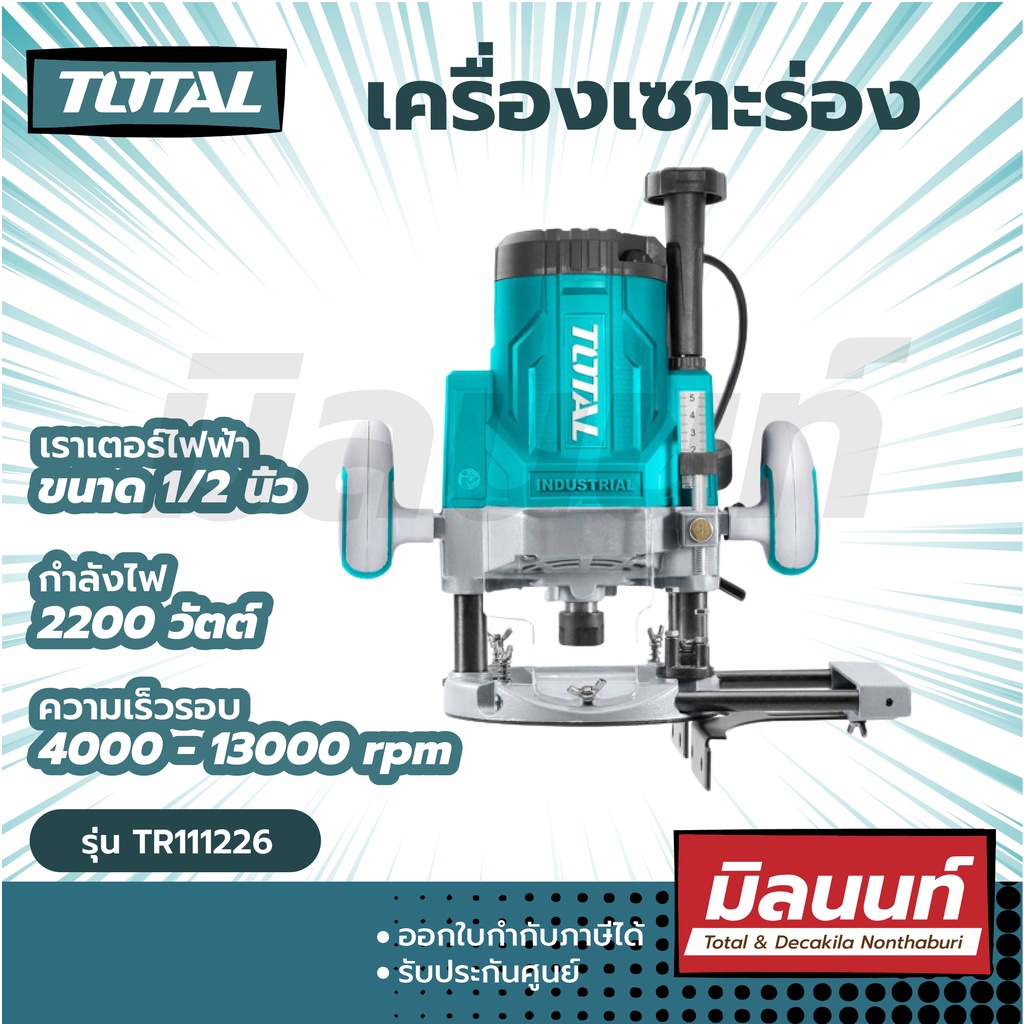 Total รุ่น TR111226 เราเตอร์ไฟฟ้า เครื่องเซาะร่อง 2200 วัตต์ ( Electric Router ) | Shopee Thailand