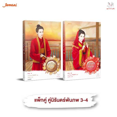 (ไม่แถมปกใส)Jamsai หนังสือ นิยายแปลจีน คู่นิรันดร์พันภพ เล่ม 3-4 (4 เล่มจบ) | Shopee Thailand