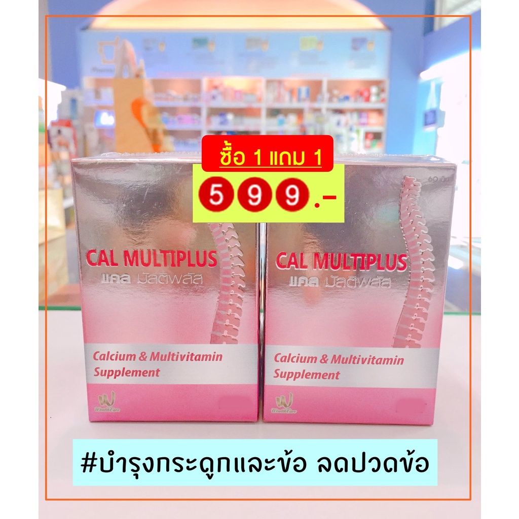 **ซื้อ1แถม1** Cal Multiplus แคล มัลติพลัส บำรุงกระดูก บำรุงข้อ ลดปวดข้อ ...