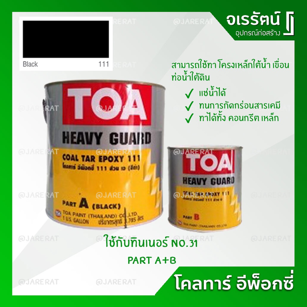 TOA โคลทาร์ อีพ็อกซี่ A+B สีดำ #111 - Coal Tar Epoxy ใช้งานแช่น้ำหรือฝังดิน ทาโครงเหล็กใต้น้ำ ทา ...