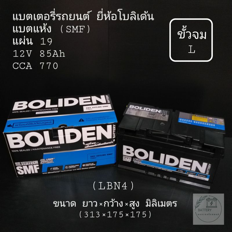 แบตเตอรี่รถยนต์ ยี่ห้อ BOLIDEN รุ่น SVT 12TL85 (LBN4)(ขั้วจม L) | Shopee Thailand