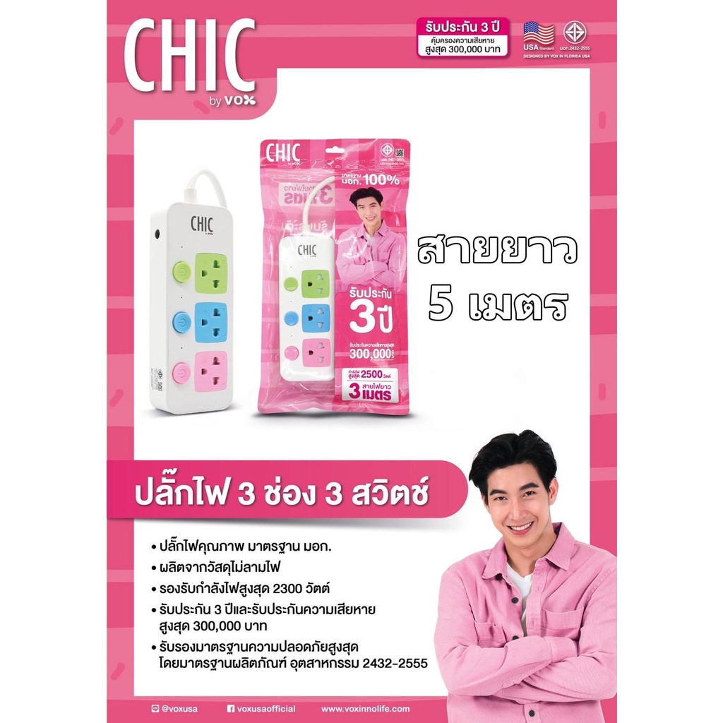 ปลั๊กไฟ มอก. CHIC CANDY BY VOX 3/4/5 ช่อง ป้องกันไฟกระชาก 3เมตร 5เมตร ของแท้ ประกัน 3 ปี ...