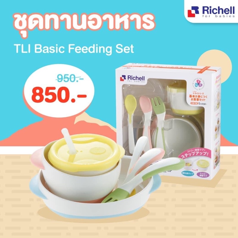 Richell ชุดทานอาหาร Basic feeding set ชุดทานข้าวเด็กล่าสุด | Shopee Thailand