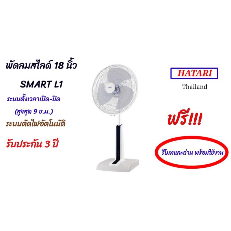 HATARI Slide Smart L1 พัดลมปรับระดับ 18 นิ้ว (รีโมทคอนโทรล) | Shopee Thailand