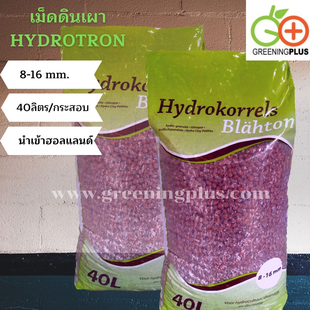 เม็ดดินเผามวลเบา Hydrotron นำเข้าฮอลแลนด์ ขนาด 2 ลิตร/ถุง | Shopee Thailand